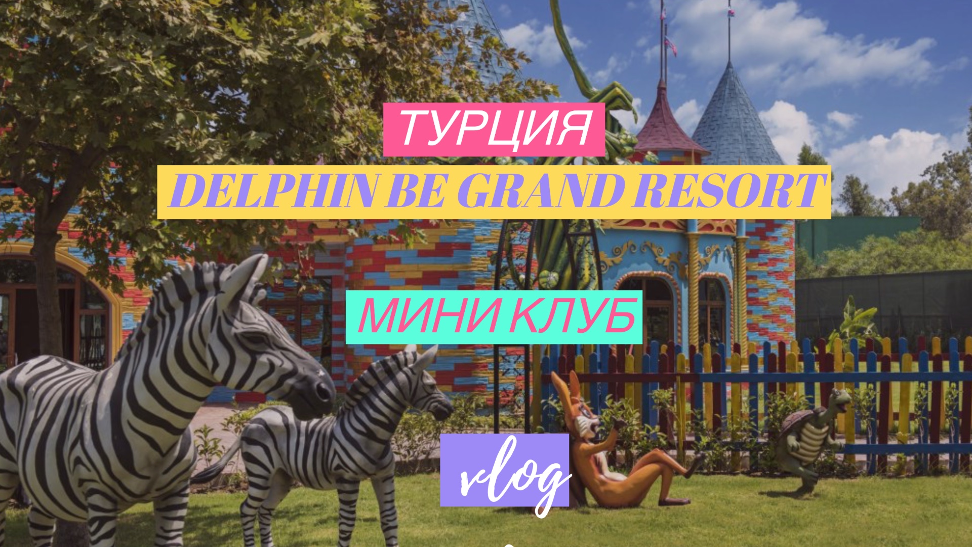 ТУРЦИЯ /VLOG/ DELPHIN BE GRAND RESORT / МИНИ КЛУБ / ОБЗОР /ИГРОВАЯ