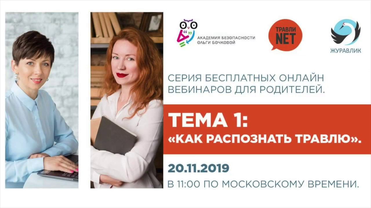 "Безопасно, когда ТРАВЛИ НЕТ: родительская версия". Выпуск 0.