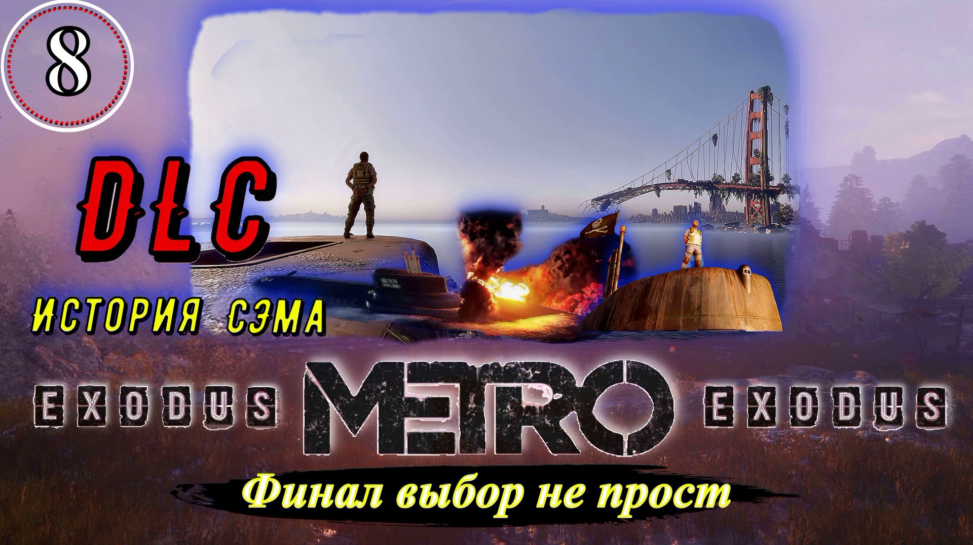 Metro Exodus История Сэма. Финал выбор не прост. - Прохождение. Часть 8.mp4