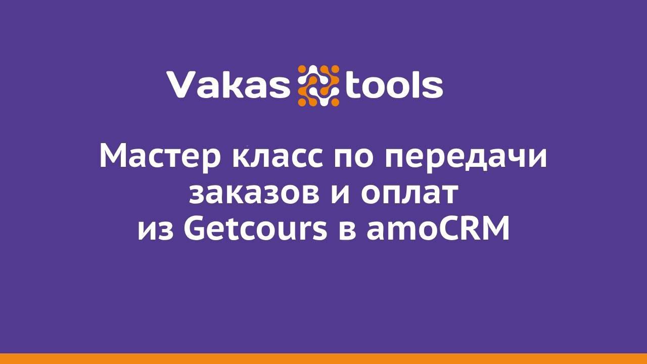 Мастер класс по передачи заказов и оплат из Getcours в amoCRM
