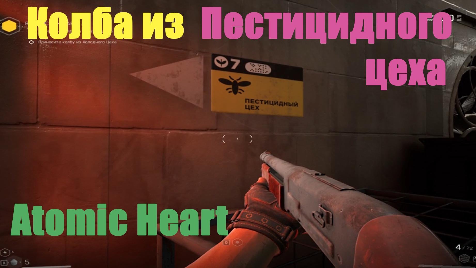 Atomic Heart - Колба из Пестицидного цеха