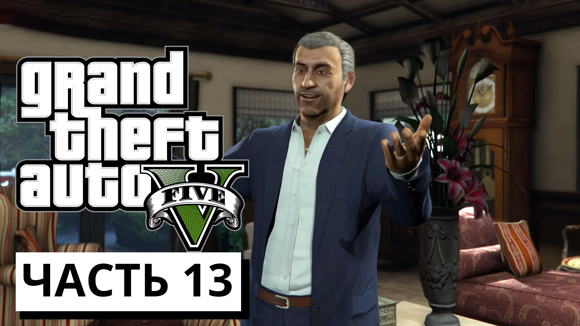 НУЖНО ЗАЛЕЧЬ НА ДНО ► Grand Theft Auto V #13 (без комментариев)