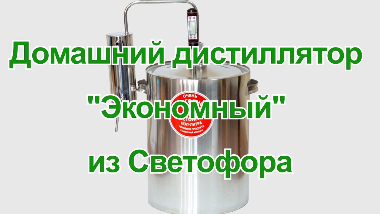 Обзор и тест дистиллятора "Экономный" из Светофора. Способ перегонки и очистки продукта.