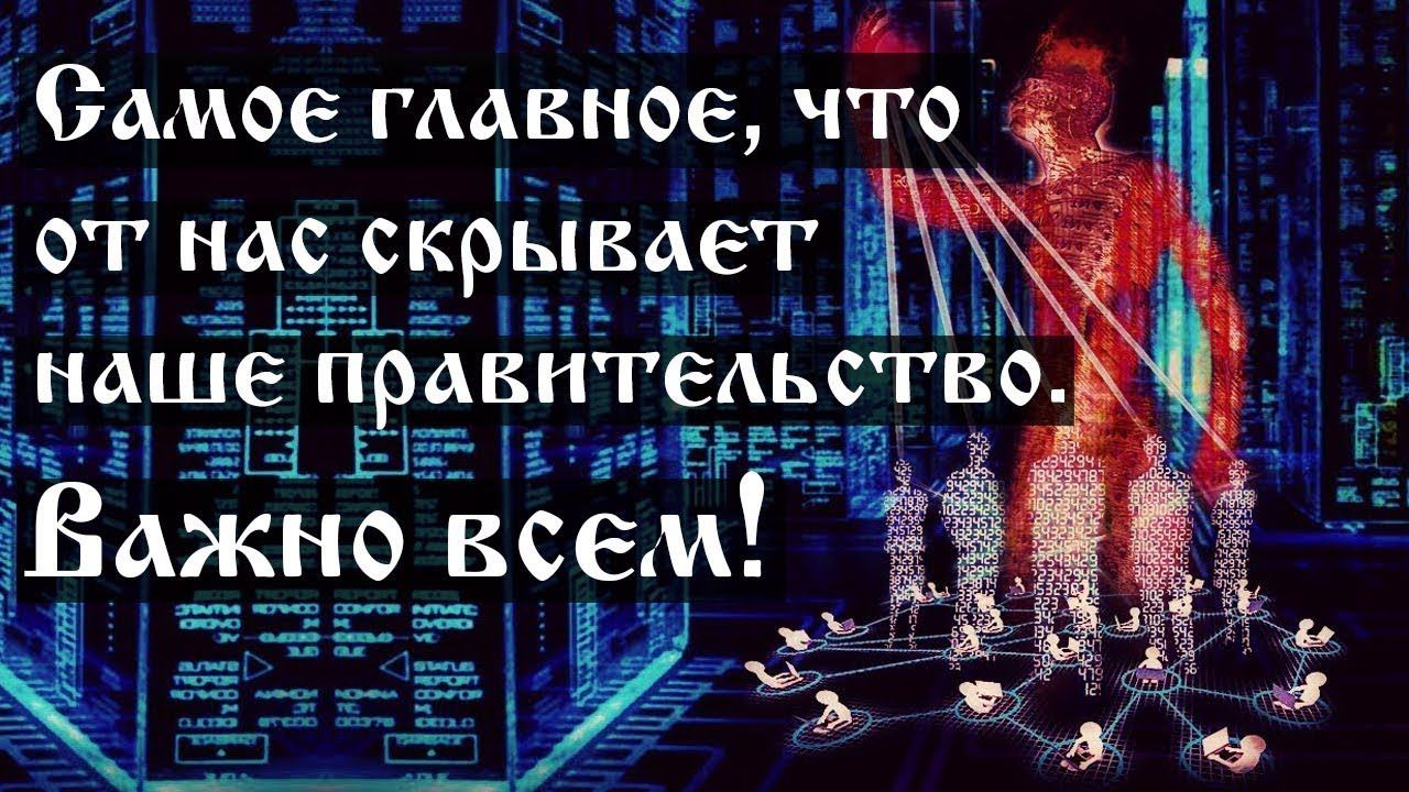 Самое главное, что от нас скрывает наше правительство. Важно всем!