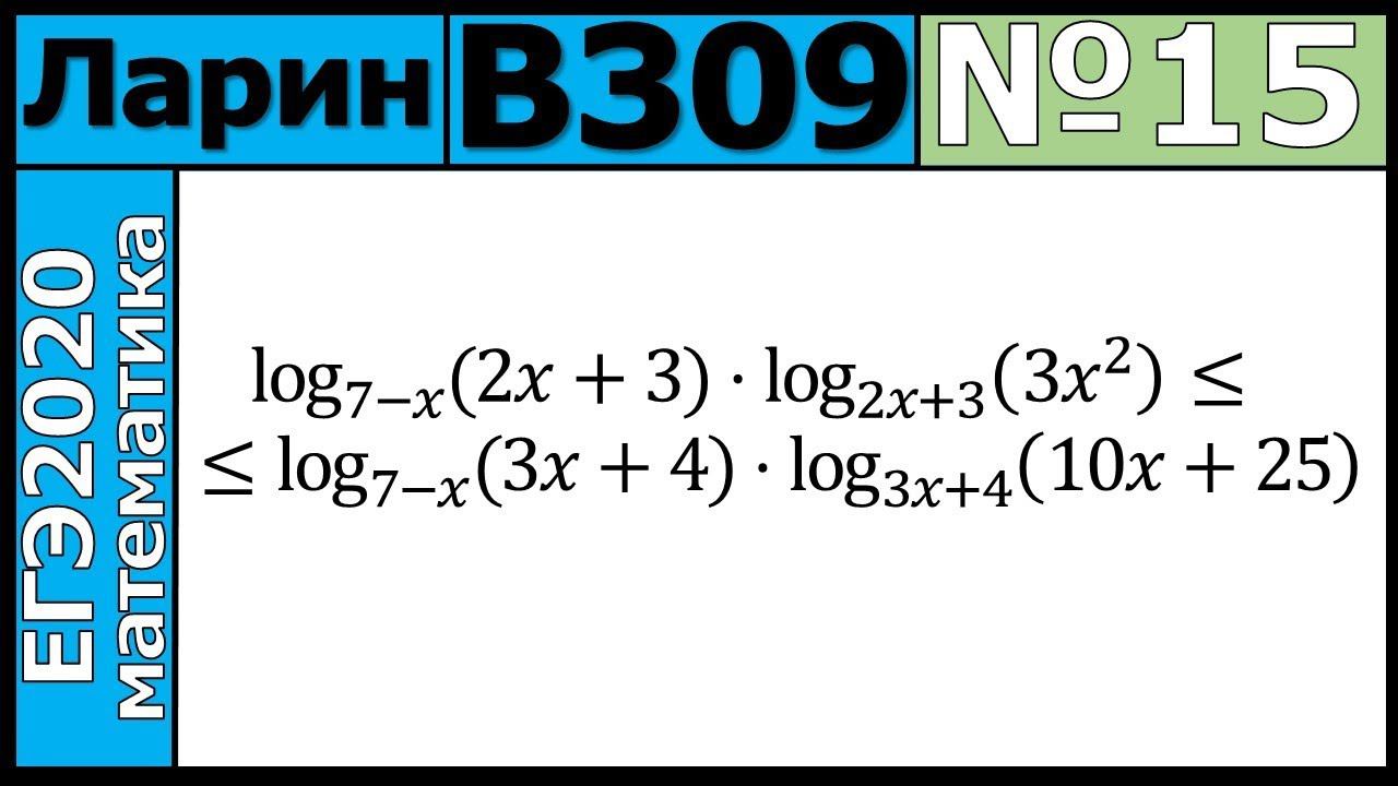 Разбор Задания №15 из Варианта Ларина №309 ЕГЭ-2020.