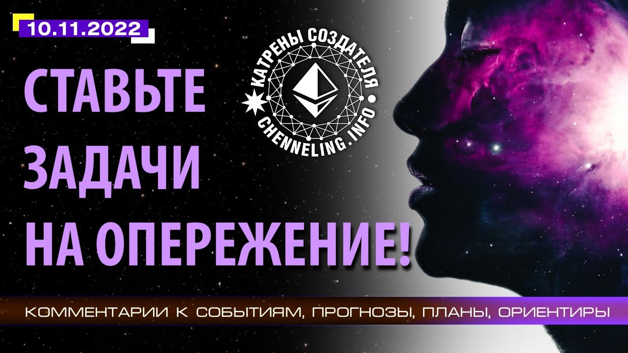 Катрены Создателя ✴ 10.11.2022 “Ставьте задачи на опережение!.