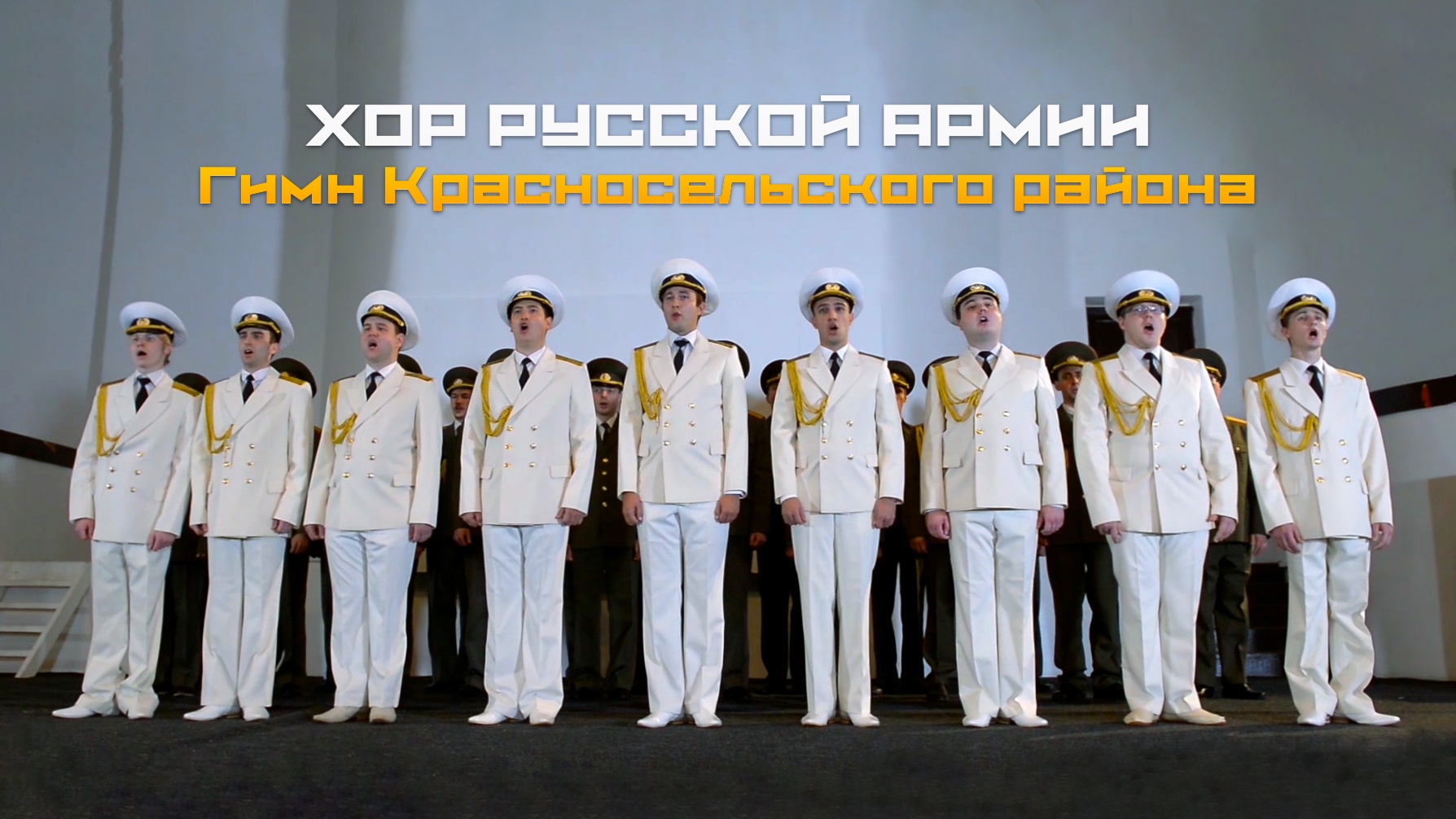 Хор Русской Армии - Гимн Красносельского района