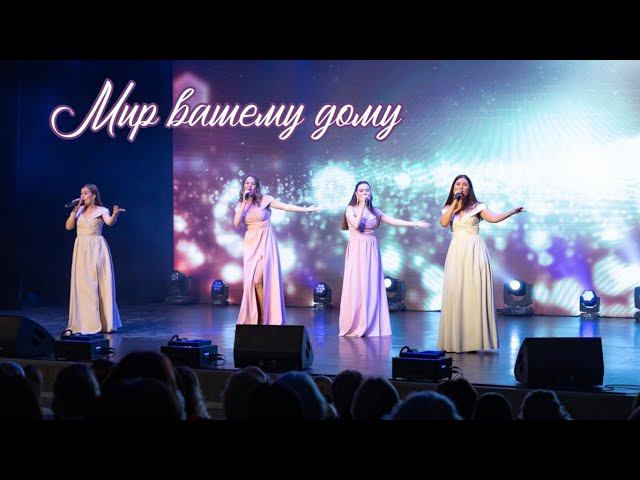 вокальная группа ФЬЮЖН - Мир вашему дому