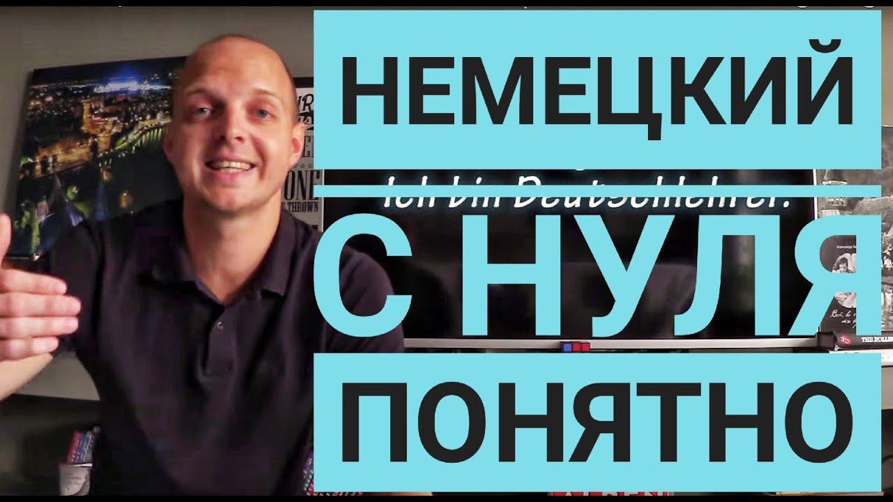 Уроки 3 и 4. ICH, DU, ER, SIE, WIR, IHR. Глаголы HABEN, SEIN. Местоимения. Учить немецкий.