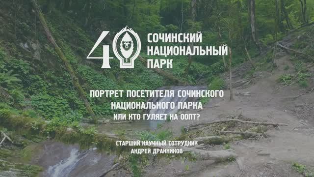 Лекция "Портрет посетителя Сочинского национального парка или кто гуляет по ООПТ"