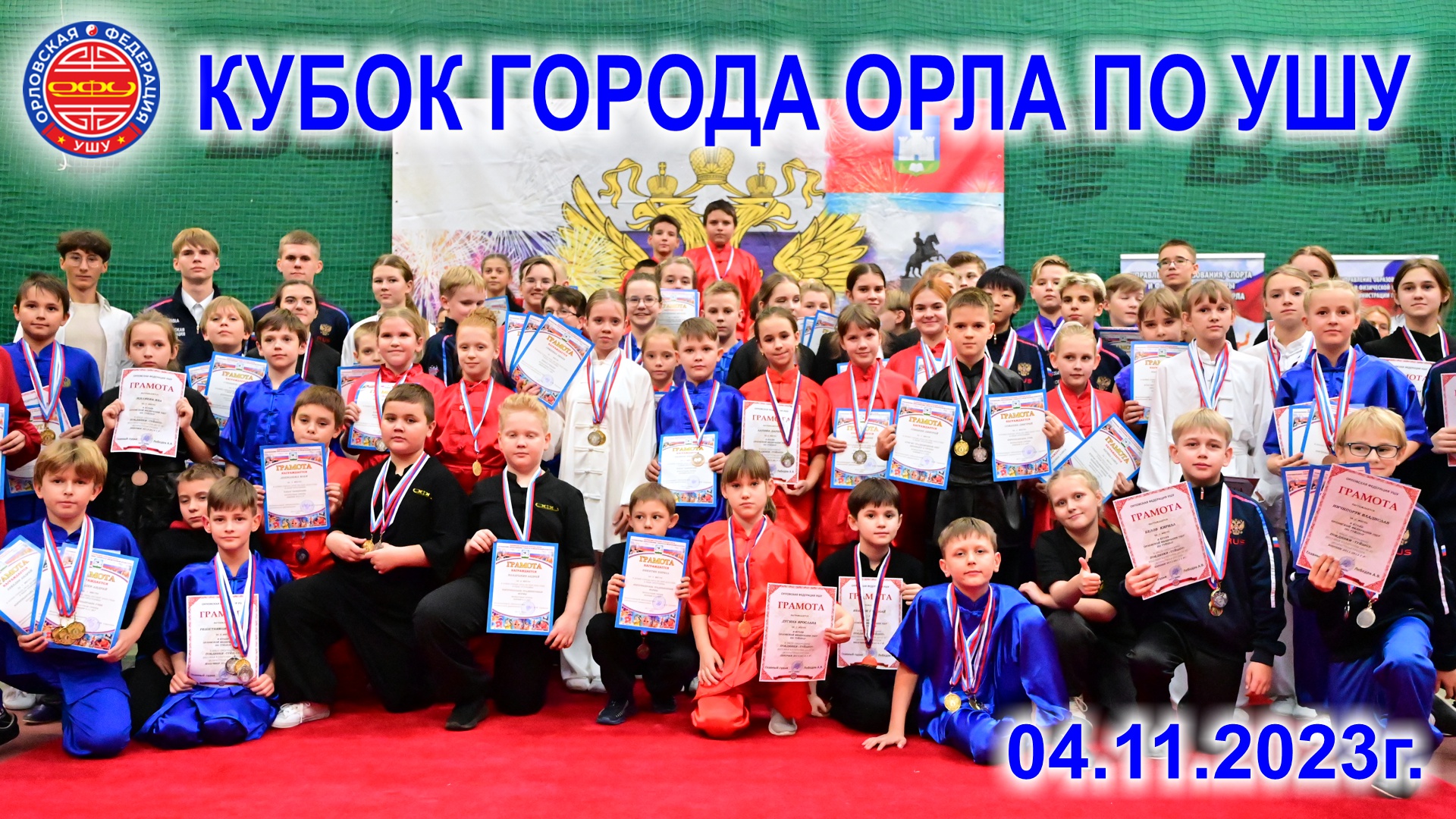 Кубок города Орла по ушу 2023 года #ОФУ #орловскаяфедерацияушу