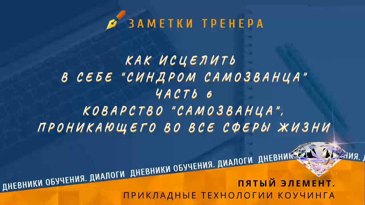 Как исцелить в себе "синдром самозванца"? Часть 6. Коварство самозванца.