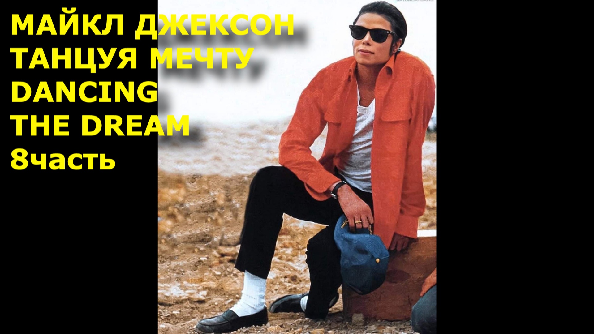МАЙКЛ ДЖЕКСОН.ТАНЦУЯ МЕЧТУ.MICHAEL JACKSON DANSING THE DREAM.Часть8.Планета Земля.EARTH PLANET.