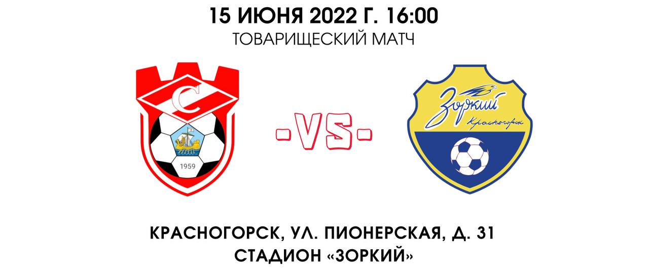 ФК "Зоркий" VS "Спартак" Кострома