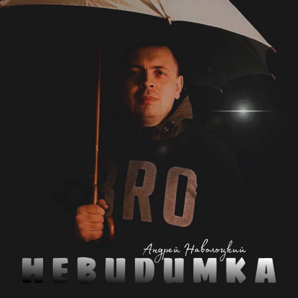 Андрей Наволоцкий - Невидимка'2017
