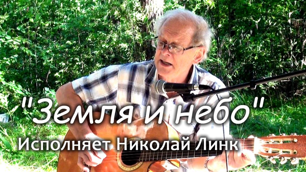 Небо и земля. Романс. Исполняет Николай Линк