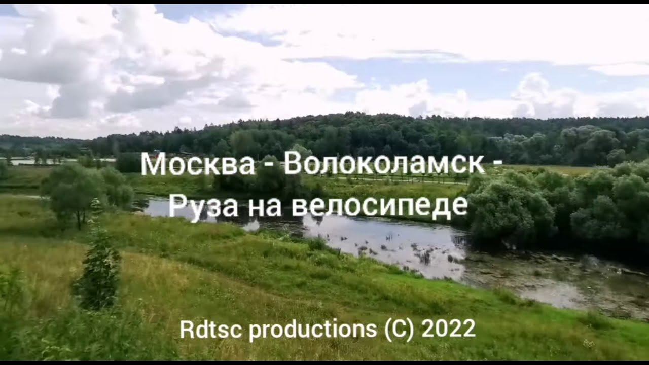 Москва - Волоколамск - Руза  (на велосипеде)