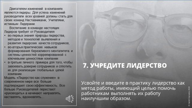 7 из 14 принципов Деминга. Учредите лидерство