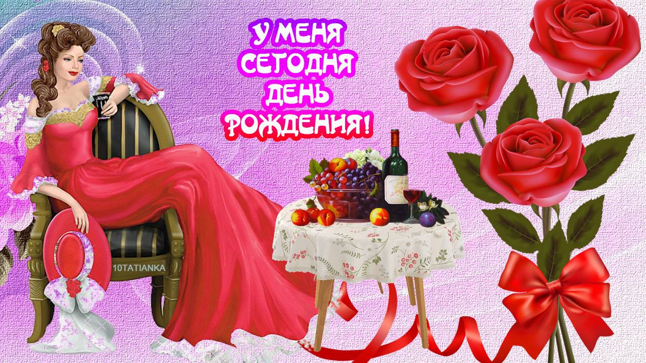Поздравляю я себя с днем рождения
