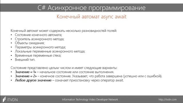 4 Ключевые слова async await. Техническая реализация