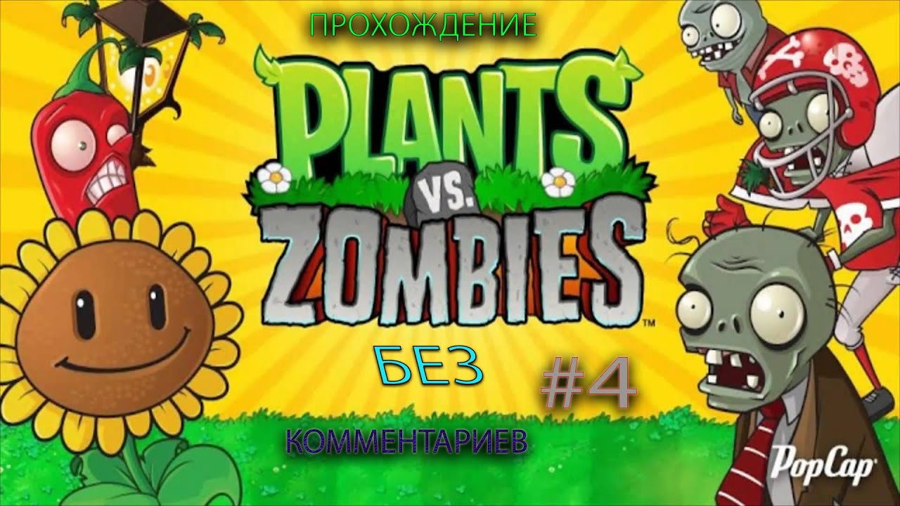 Прохождение без комментариев Plants vs. Zombies GOTY Edition #4 | Скоро финал...