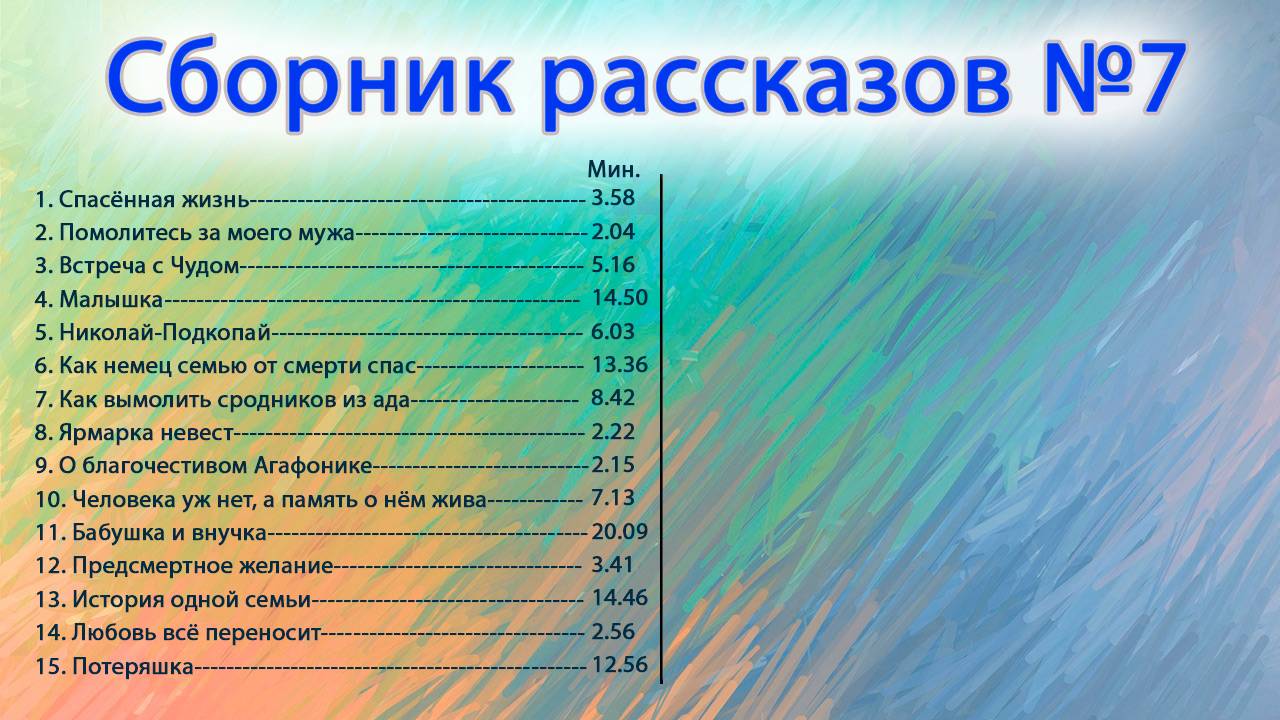 Собрание рассказов выпуск №7
