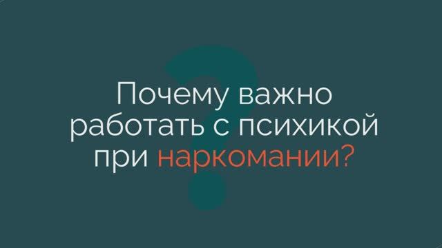 Почему при наркомании нужно работать с психикой?