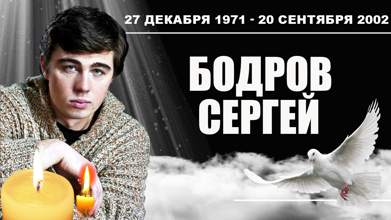 Бодров Сергей Сергеевич