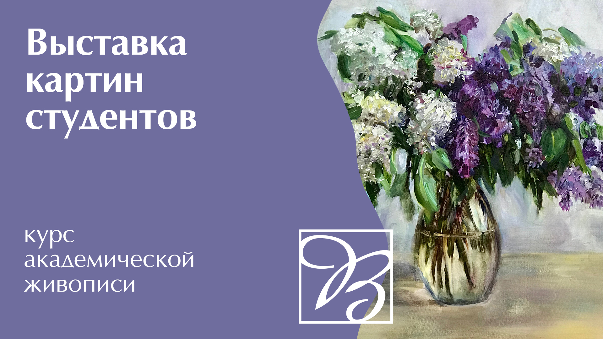 Школа рисования и живописи · Выставка работ студентов · Преподаватель Петрова В. А. | 16+