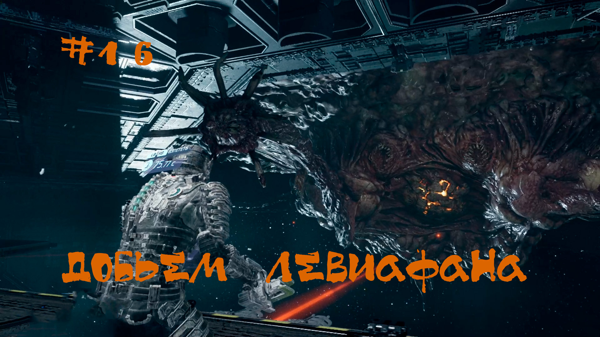 Dead Space 2023 Remake Прохождение | Добьем левиафана | #16