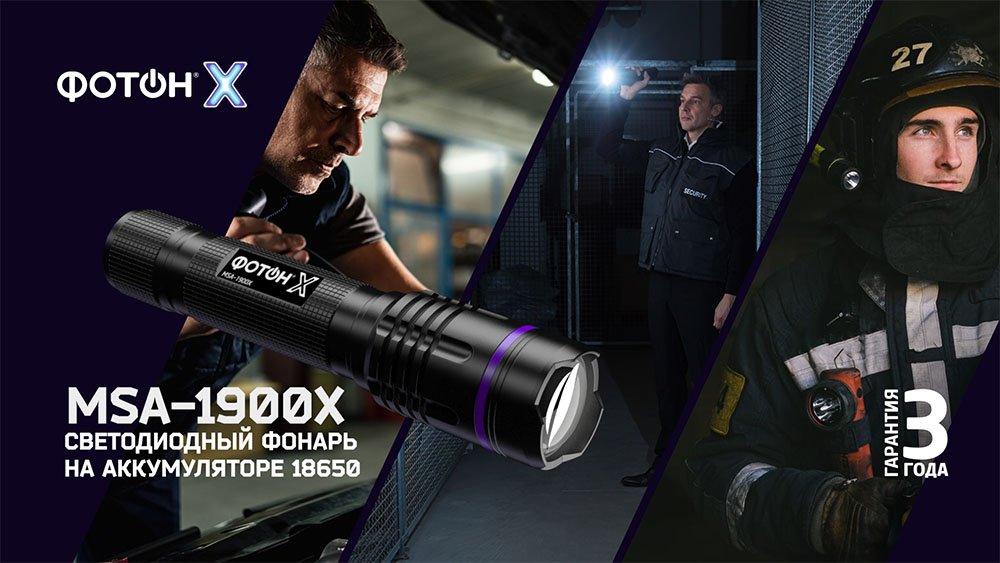 ФОНАРЬ АККУМУЛЯТОРНЫЙ СВЕТОДИОДНЫЙ "ФОТОН-X" MSA-1900X