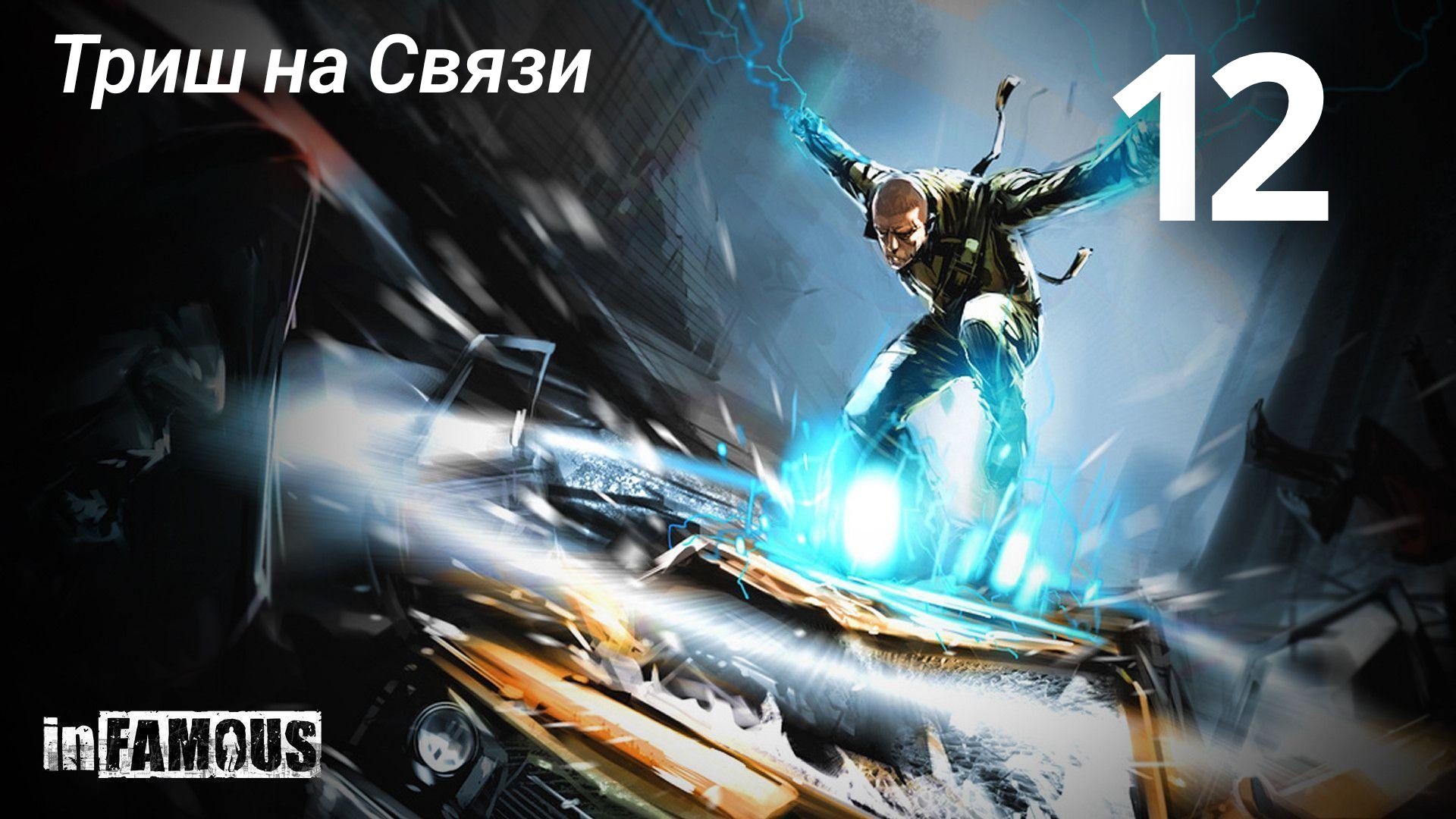 InFamous / Триш на Связи