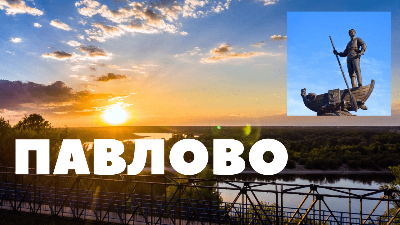 Павлово-на-Оке/Путешествие/Обзор города/Что посмотреть за 1 день.