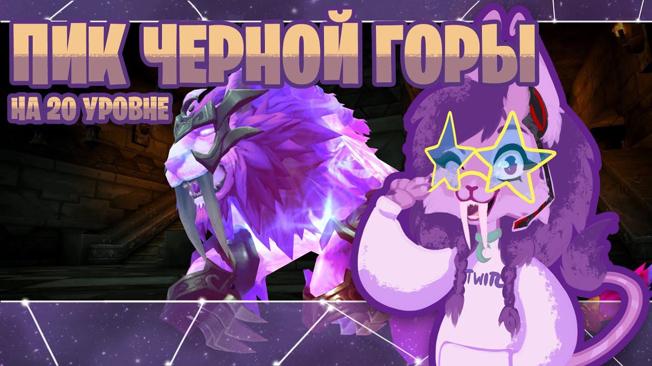 Пик Черной горы на 20 уровне (not checking chat) | !отвергнутые !discord