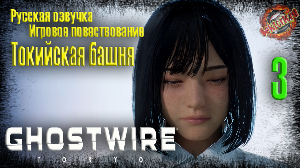 3 ▶ Токийская башня - Ghostwire: Tokyo - 2к60fps