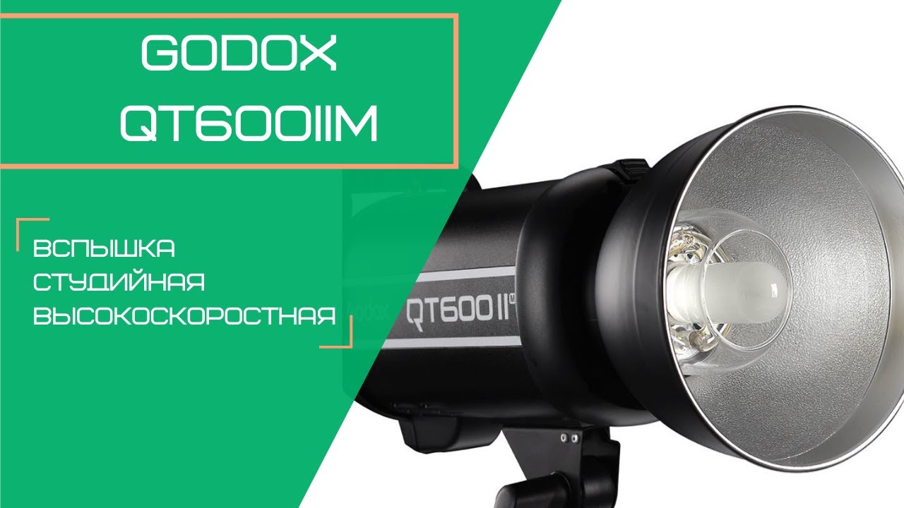Вспышка студийная Godox QT600IIM высокоскоростная