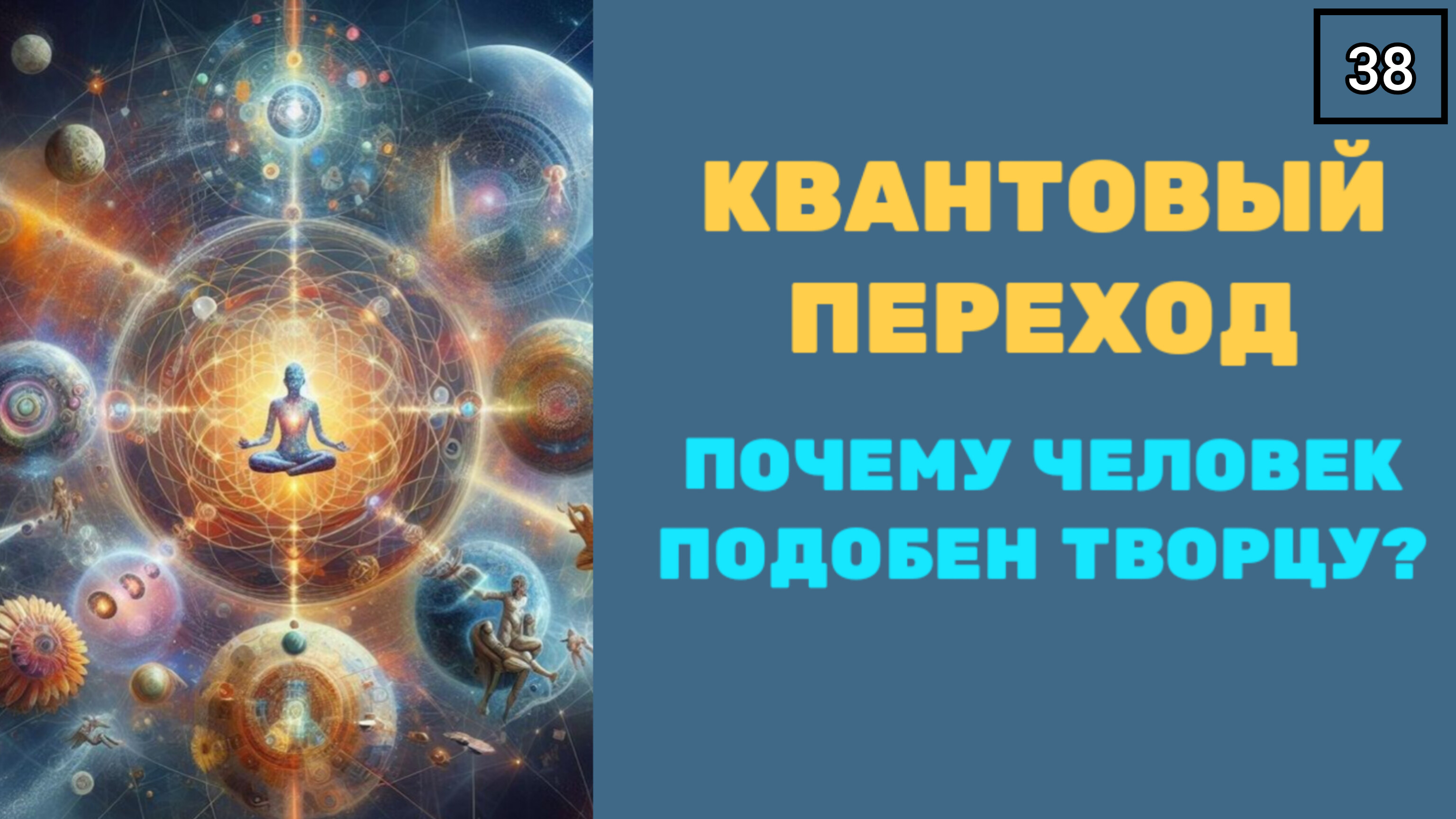 38 КВАНТОВЫЙ ПЕРЕХОД простыми словами. Почему человек ПОДОБЕН ТВОРЦУ. СХЕМА.
