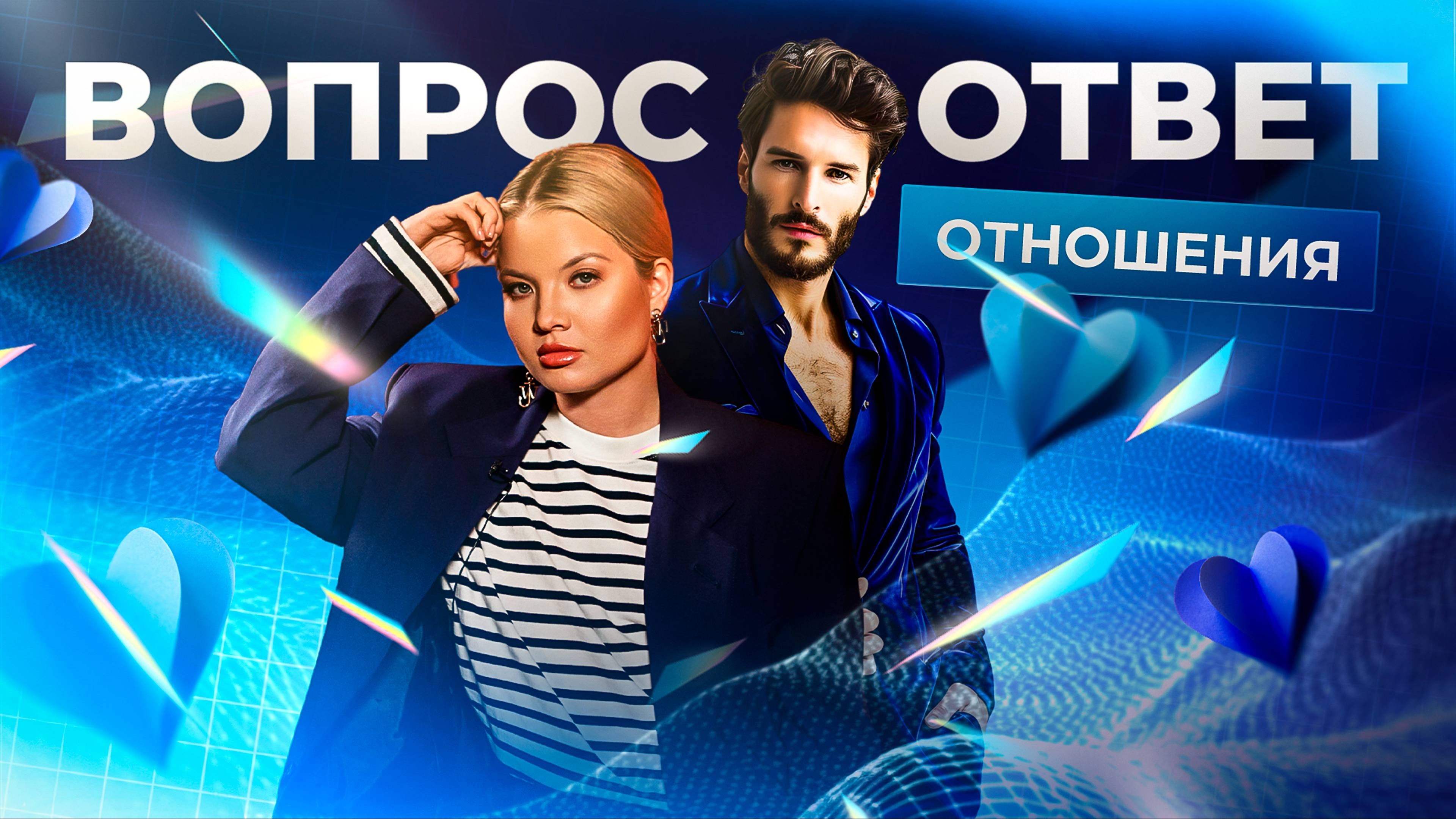 Вопрос-ответ про отношения.