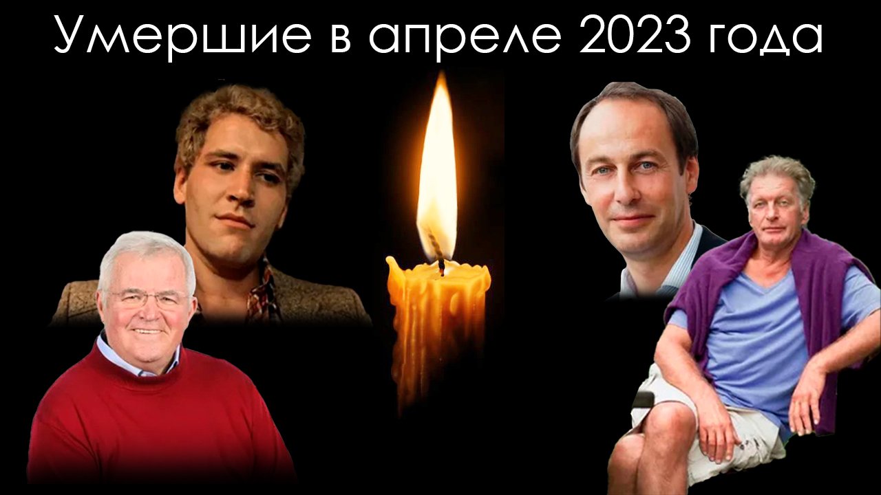 Умершие знаменитости в России в апреле 2023 года | Блог Памяти