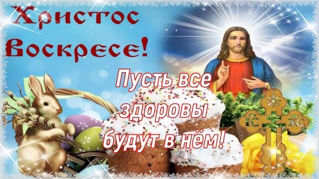 Со Светлой Пасхой! ? Христос Воскрес! ? Воистину Воскрес! ? Красивое Поздравление с Праздником! ❤