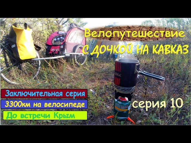 СЕМЕЙНОЕ ВЕЛОПУТЕШЕСТВИЕ НА КАВКАЗ. СЕРИЯ 10