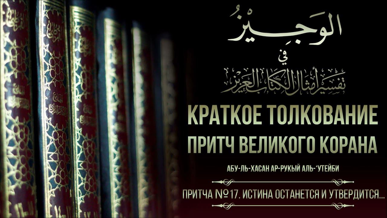 Притча №17. Истина останется и утвердится, а ложь исчезнет. (Ра'д, 17)