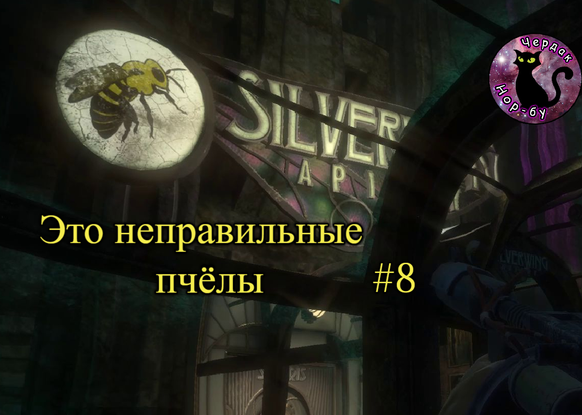 Bioshock - Это неправильные пчёлы #8