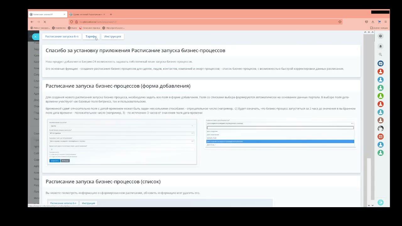 Запуск бизнес процессов по расписанию в Битрикс24
