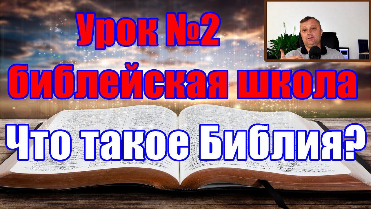 Библейская школа. Урок №2 Слово Божье и Библия