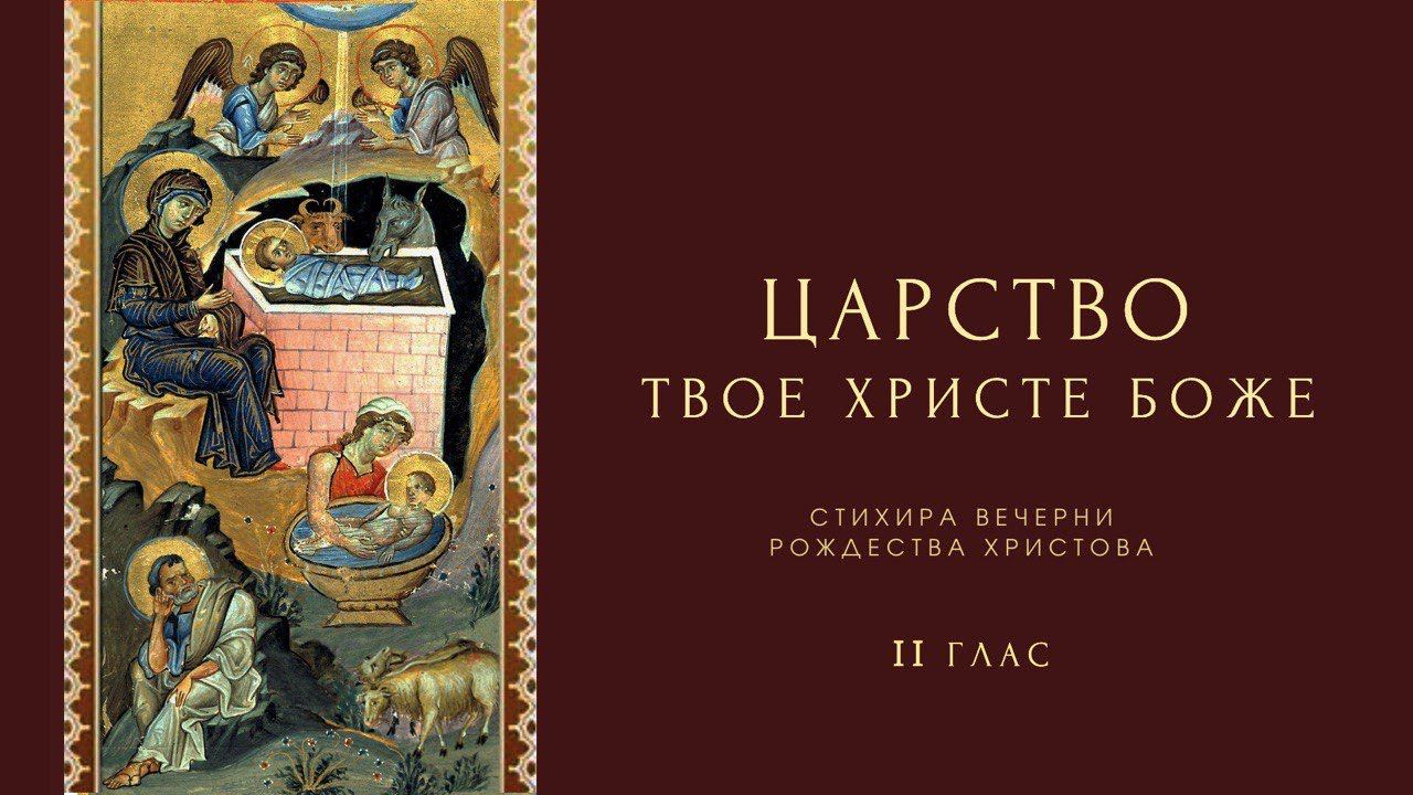 3. Царство твое Христе Боже [РОЖДЕСТВО ХРИСТОВО] – Стихиры Вечерни