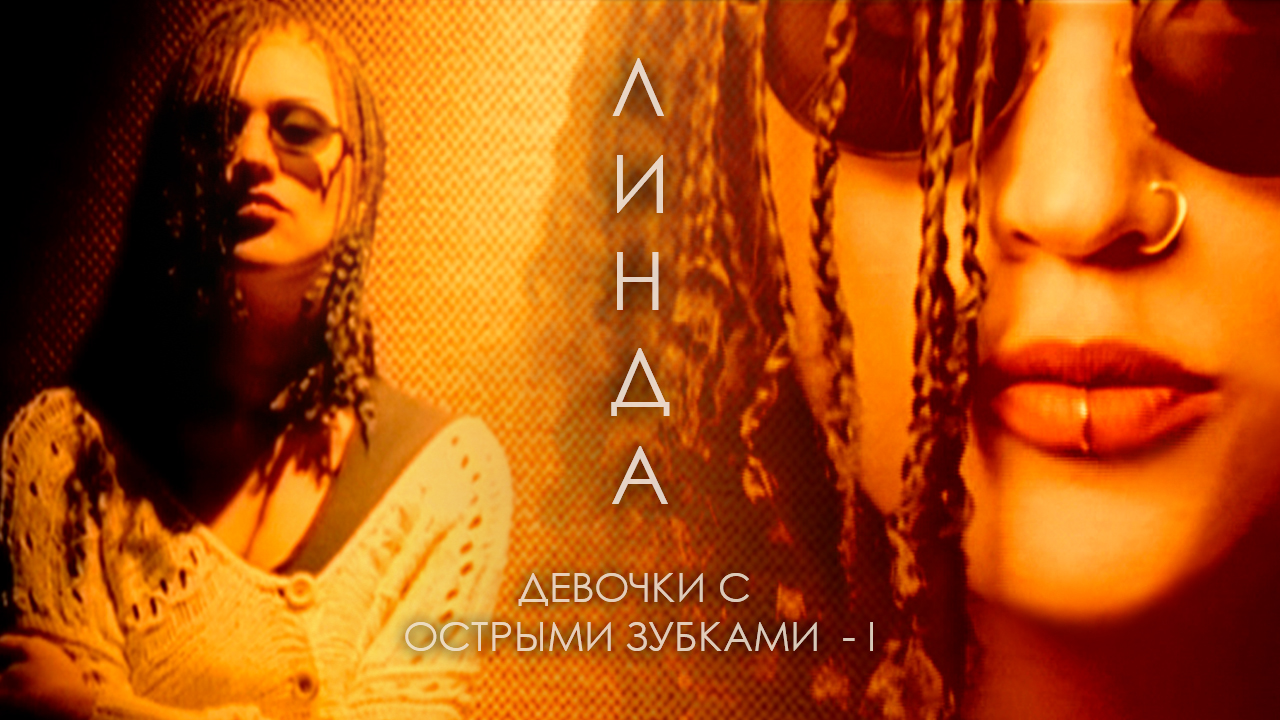 Линда - Девочки с острыми зубками