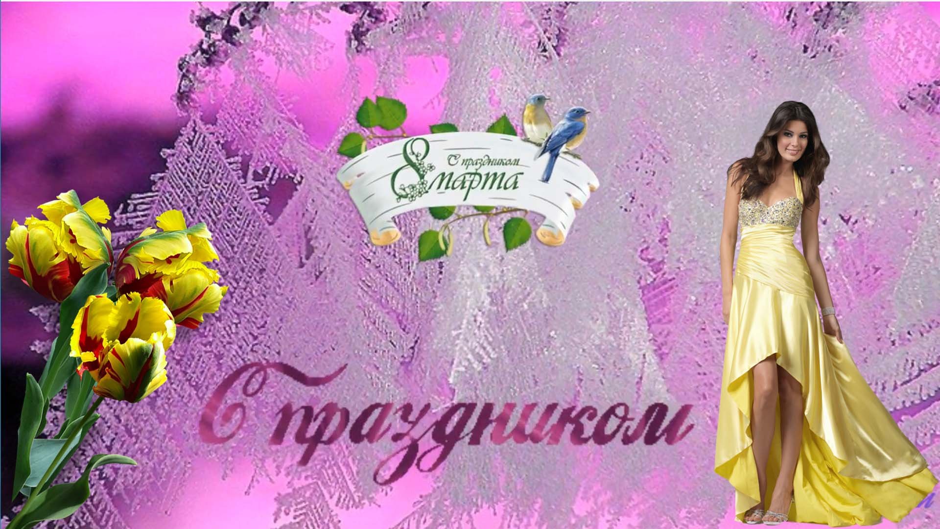 Любимым женщинам в день 8  марта