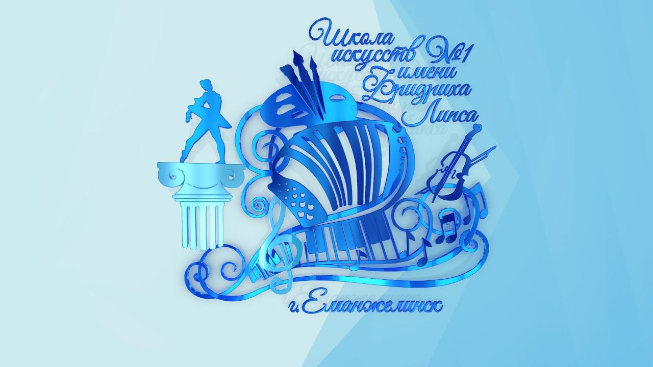 Презентация «Детской школы искусств № 1 имени Фридриха Липса». Специально для конкурса