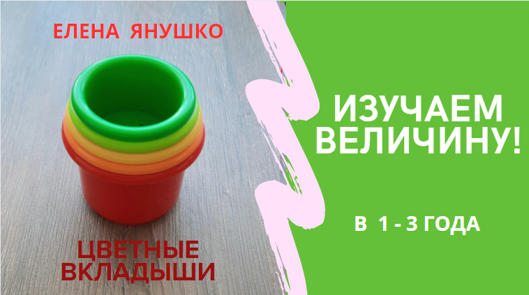 ЗНАКОМИМ МАЛЫША 1-2 ЛЕТ С ВЕЛИЧИНОЙ